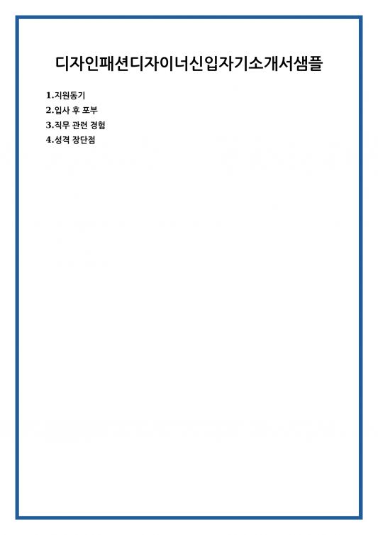 디자인패션디자이너신입자기소개서샘플