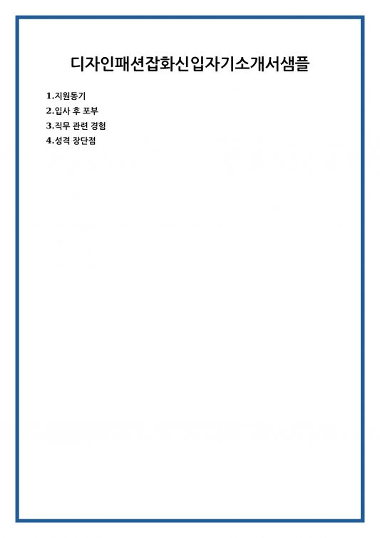 디자인패션잡화신입자기소개서샘플