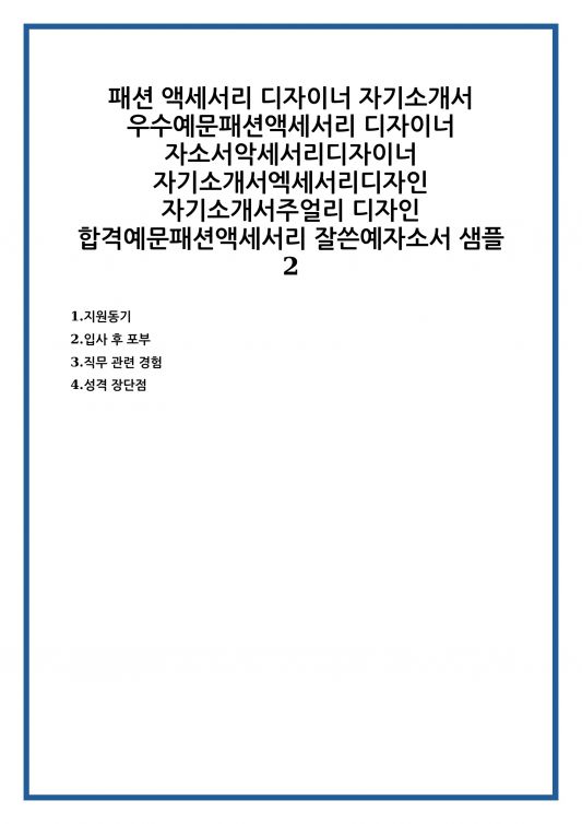 패션 액세서리 디자이너 자기소개서 우수예문패션액세서리 자소서악세서리디자이너 자기소개서엑세서리디자인 자기소개서주얼리 디자인 합격예문패션액세서리 잘쓴예자소서 샘플 2