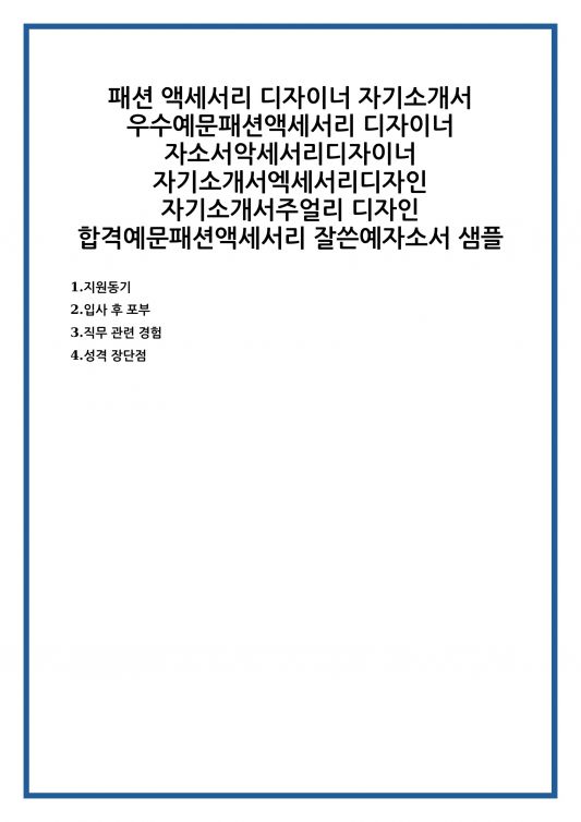 패션 액세서리 디자이너 자기소개서 우수예문패션액세서리 자소서악세서리디자이너 자기소개서엑세서리디자인 자기소개서주얼리 디자인 합격예문패션액세서리 잘쓴예자소서 샘플