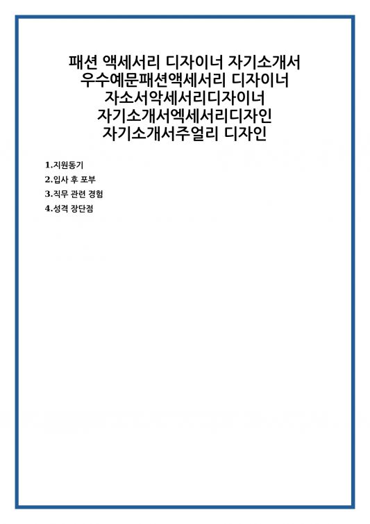 패션 액세서리 디자이너 자기소개서 우수예문패션액세서리 자소서악세서리디자이너 자기소개서엑세서리디자인 자기소개서주얼리 디자인