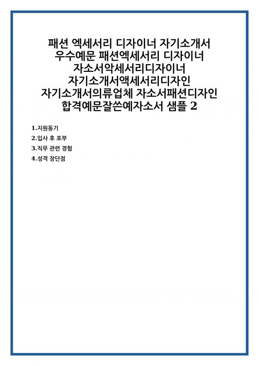 패션 엑세서리 디자이너 자기소개서 우수예문 패션엑세서리 자소서악세서리디자이너 자기소개서액세서리디자인 자기소개서의류업체 자소서패션디자인 합격예문잘쓴예자소서 샘플 2