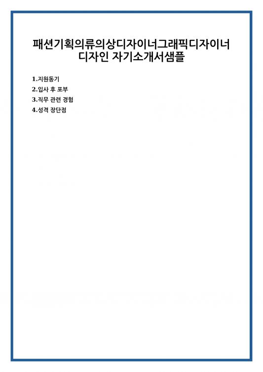 패션기획의류의상디자이너그래픽디자이너디자인 자기소개서샘플