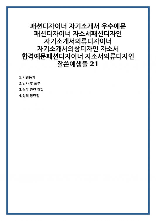 패션디자이너 자기소개서 우수예문 자소서패션디자인 자기소개서의류디자이너 자기소개서의상디자인 자소서 합격예문패션디자이너 자소서의류디자인 잘쓴예샘플 21