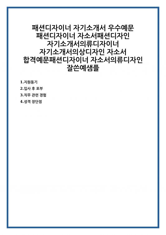 패션디자이너 자기소개서 우수예문 자소서패션디자인 자기소개서의류디자이너 자기소개서의상디자인 자소서 합격예문패션디자이너 자소서의류디자인 잘쓴예샘플