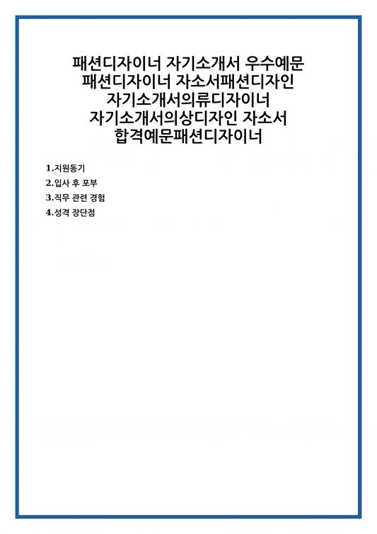 패션디자이너 자기소개서 우수예문 자소서패션디자인 자기소개서의류디자이너 자기소개서의상디자인 자소서 합격예문패션디자이너