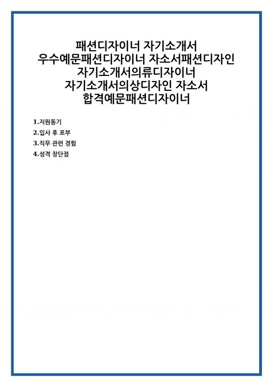 패션디자이너 자기소개서 우수예문패션디자이너 자소서패션디자인 자기소개서의류디자이너 자기소개서의상디자인 자소서 합격예문패션디자이너