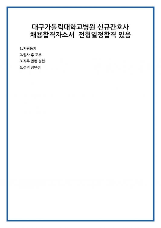 대구가톨릭대학교병원 신규간호사 채용합격자소서 전형일정합격 있음