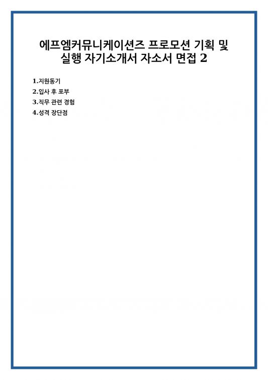 에프엠커뮤니케이션즈 프로모션 기획 및 실행 자기소개서 자소서 면접 2