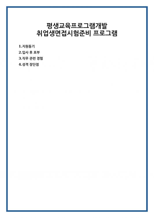 평생교육프로그램개발 취업생면접시험준비 프로그램