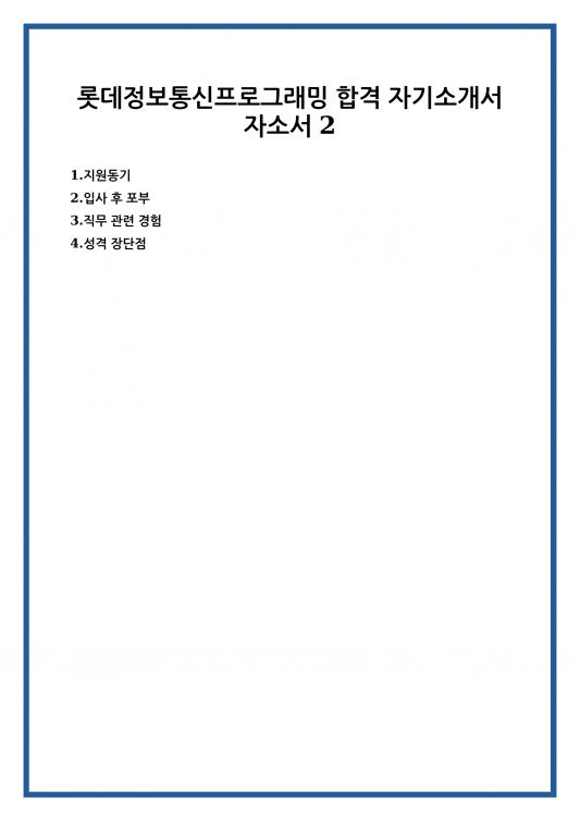 롯데정보통신프로그래밍 합격 자기소개서 자소서 2