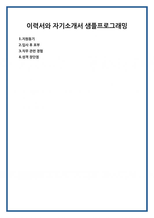 이력서와 자기소개서 샘플프로그래밍