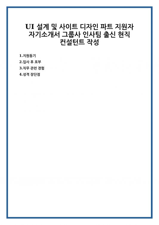 UI 설계 및 사이트 디자인 파트 지원자 자기소개서 그룹사 인사팀 출신 현직 컨설턴트 작성