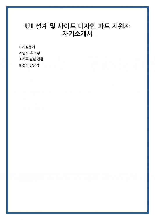 UI 설계 및 사이트 디자인 파트 지원자 자기소개서