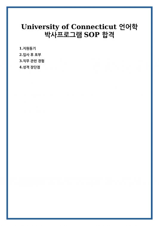 University of Connecticut 언어학 박사프로그램 SOP 합격