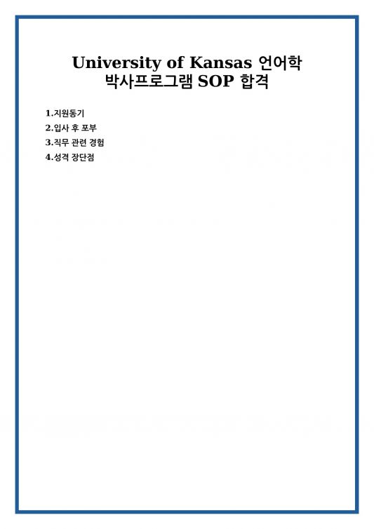 University of Kansas 언어학 박사프로그램 SOP 합격