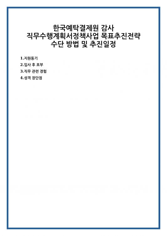 한국예탁결제원 감사 직무수행계획서정책사업 목표추진전략 수단 방법 및 추진일정