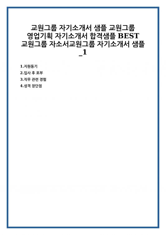 교원그룹 자기소개서 샘플 영업기획 합격샘플 BEST 자소서교원그룹 샘플_1