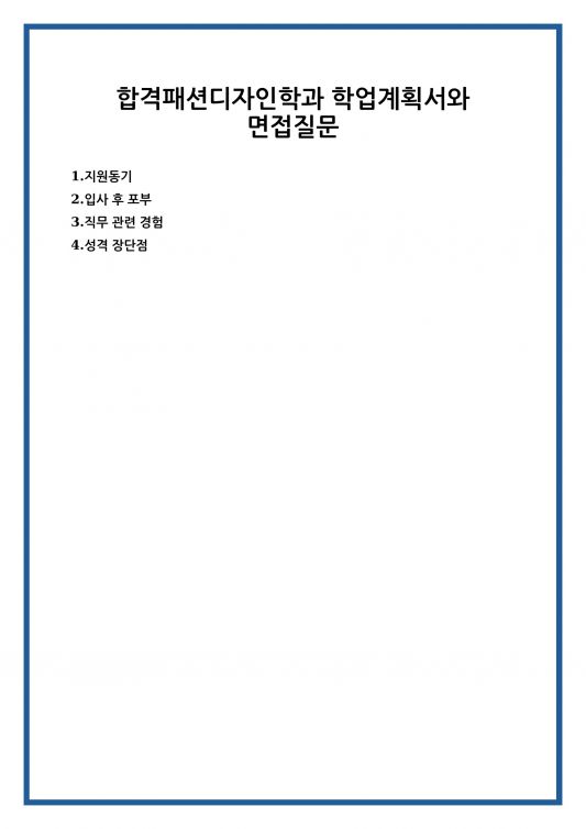 합격패션디자인학과 학업계획서와 면접질문