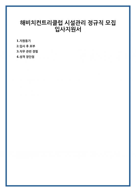 해비치컨트리클럽 시설관리 정규직 모집 입사지원서