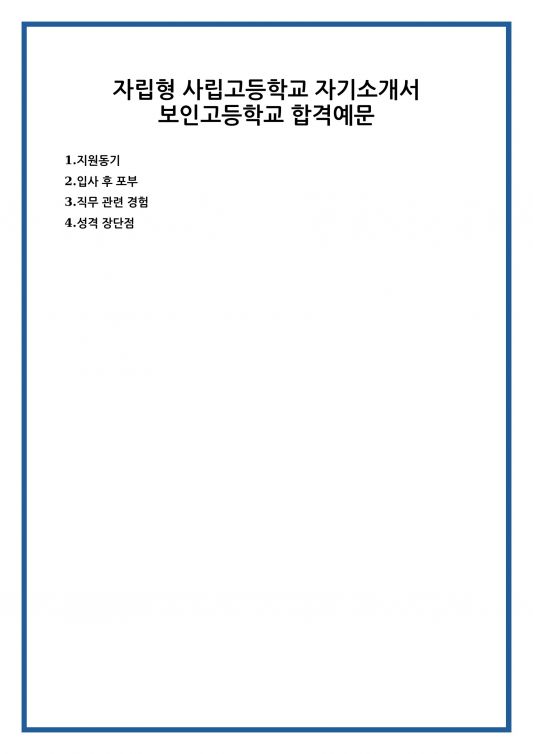 자립형 사립고등학교 자기소개서 보인고등학교 합격예문