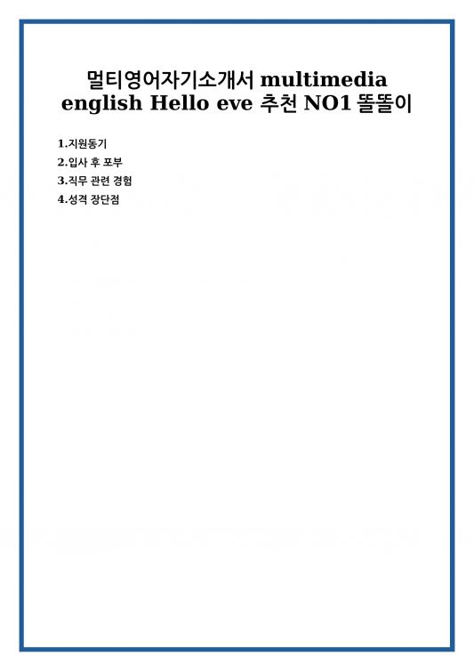멀티영어자기소개서 multimedia english Hello eve 추천 NO1똘똘이