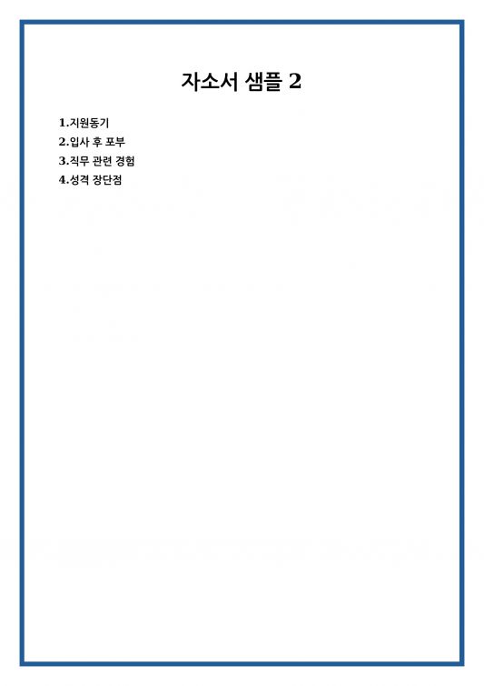 자소서 샘플 2