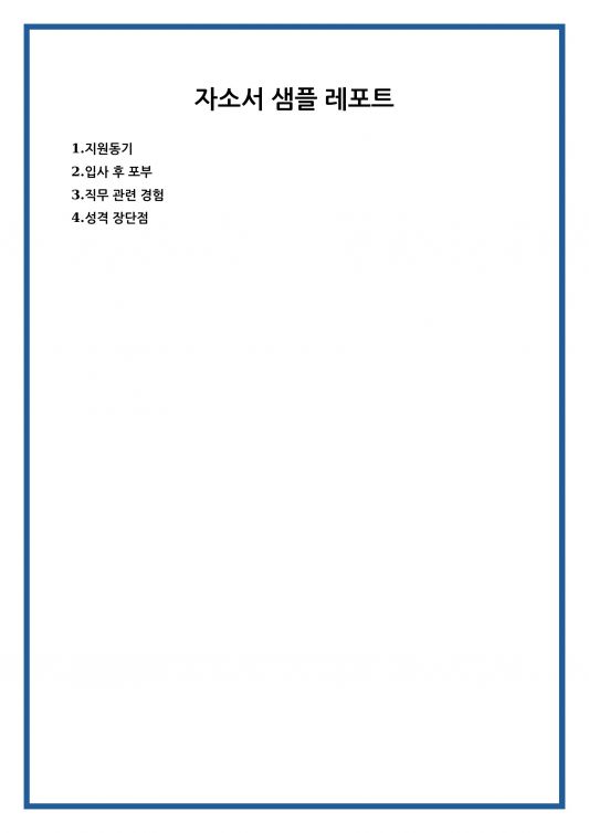 자소서 샘플 레포트