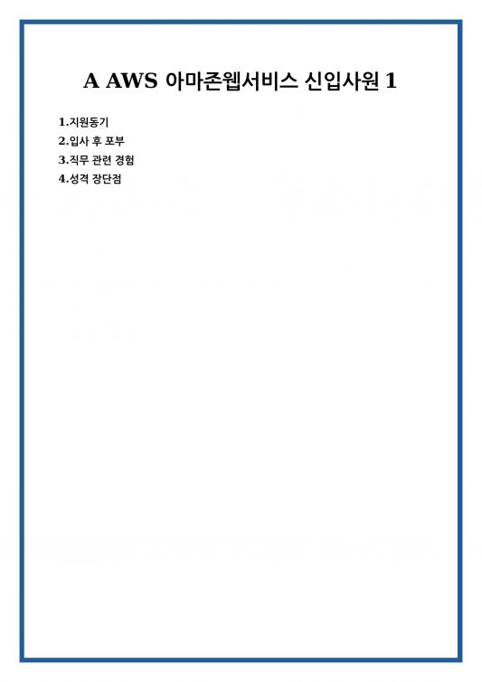 A AWS 아마존웹서비스 신입사원1