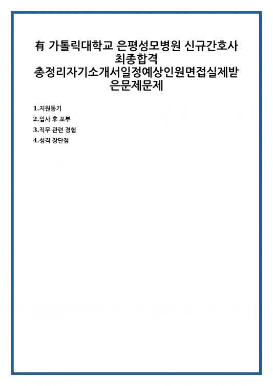 有 가톨릭대학교 은평성모병원 신규간호사 최종합격 총정리자기소개서일정예상인원면접실제받은문제문제