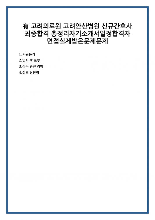 有 고려의료원 고려안산병원 신규간호사 최종합격 총정리자기소개서일정합격자 면접실제받은문제문제
