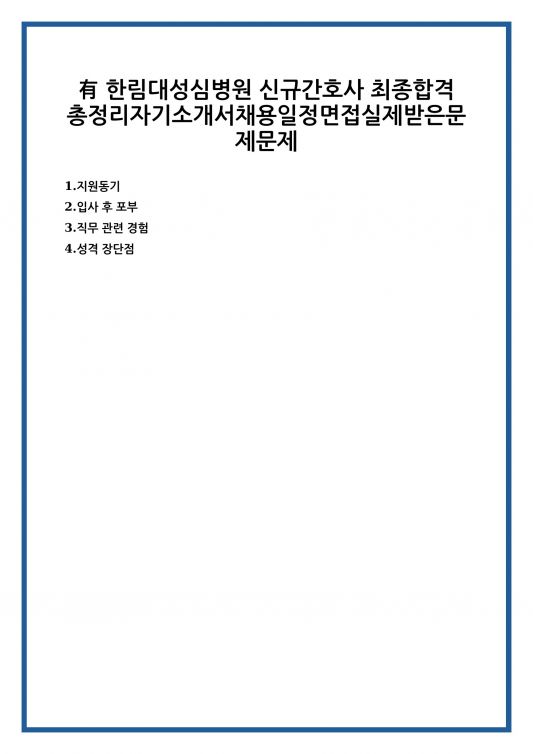 有 한림대성심병원 신규간호사 최종합격 총정리자기소개서채용일정면접실제받은문제문제