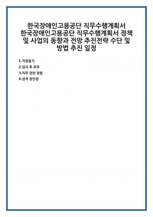 한국장애인고용공단 직무수행계획서 정책 및 사업의 동향과 전망 추진전략 수단 방법 추진 일정