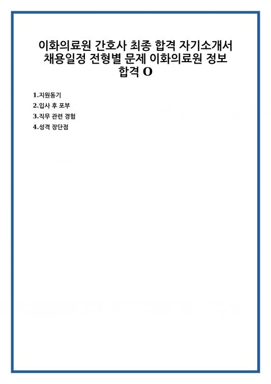 이화의료원 간호사 최종 합격 자기소개서 채용일정 전형별 문제 정보 O