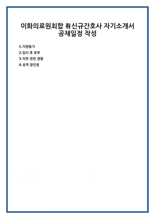 이화의료원최합 有신규간호사 자기소개서 공채일정 작성