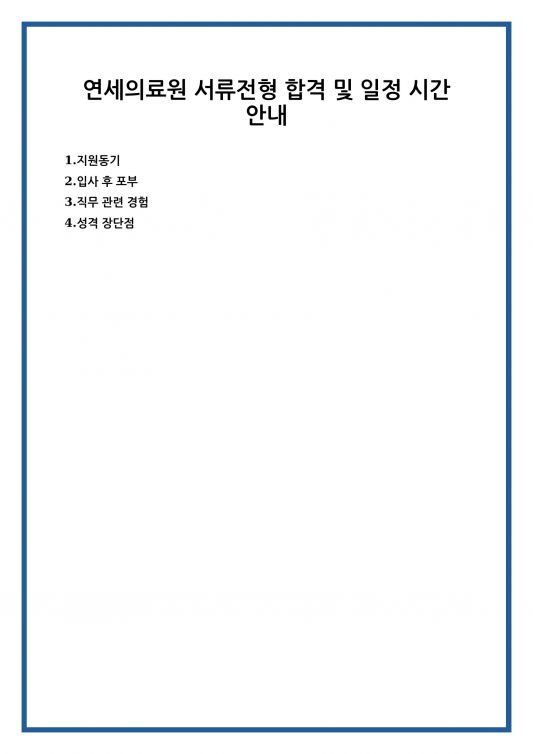 연세의료원 서류전형 합격 및 일정 시간 안내