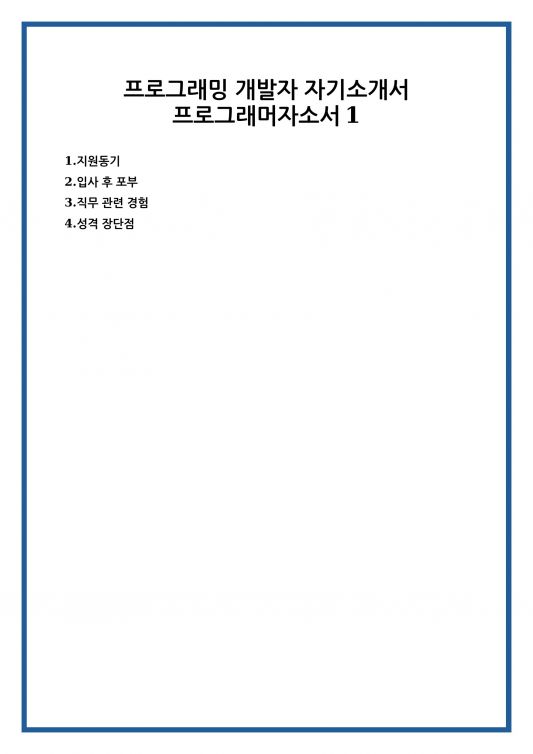 프로그래밍 개발자 자기소개서 프로그래머자소서1