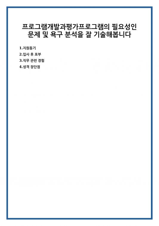 프로그램개발과평가프로그램의 필요성인 문제 및 욕구 분석을 잘 기술해봅니다