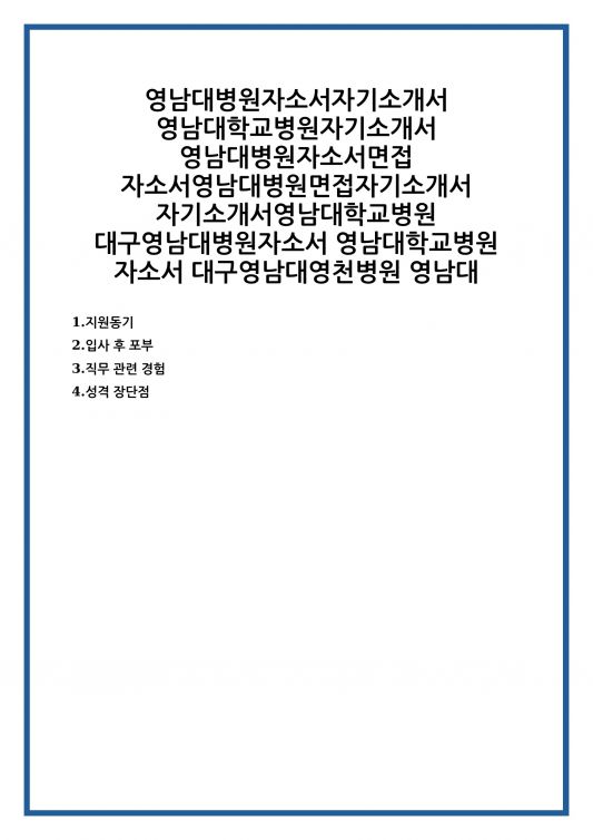 영남대병원자소서자기소개서 영남대학교병원자기소개서 영남대병원자소서면접 자소서영남대병원면접자기소개서 자기소개서영남대학교병원 대구영남대병원자소서 영남대학교병원 자소서 대구영남대영천병원 영남대