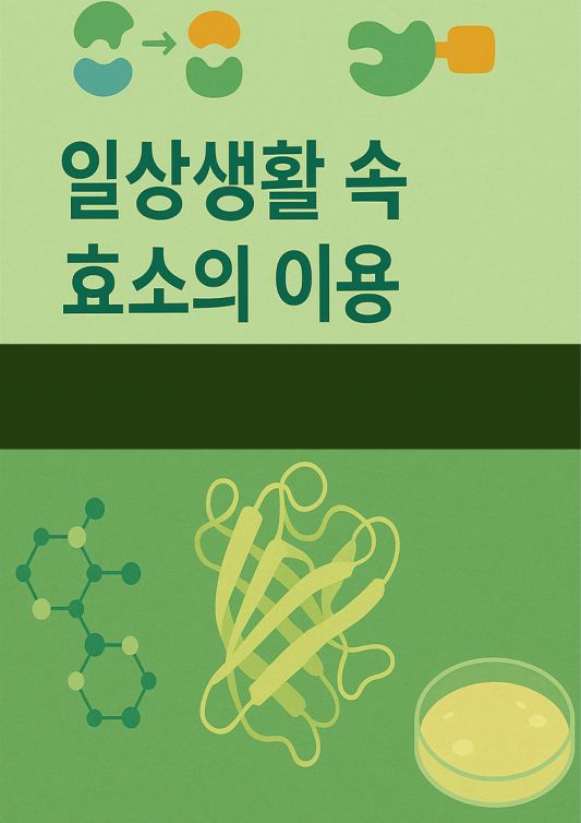 일상속효소의이용 통합과학 세특생명탐구보고서(일상 속 효소의 이용)