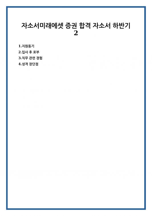 자소서미래에셋 증권 합격 자소서 하반기 2