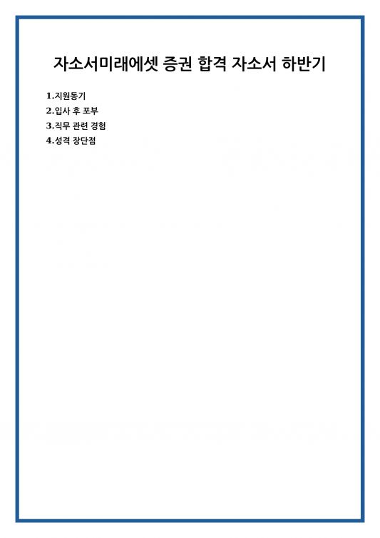 자소서미래에셋 증권 합격 자소서 하반기