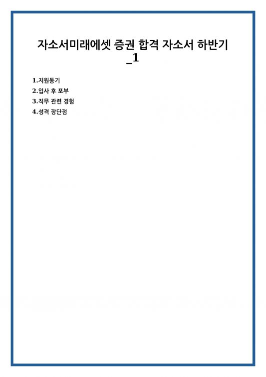 자소서미래에셋 증권 합격 자소서 하반기_1
