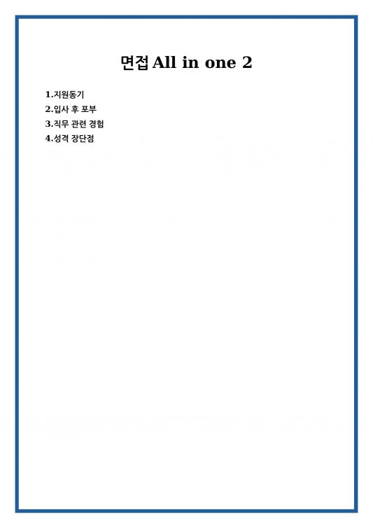 면접All in one 2