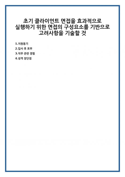 초기 클라이언트 면접을 효과적으로 실행하기 위한 면접의 구성요소를 기반으로 고려사항을 기술할 것