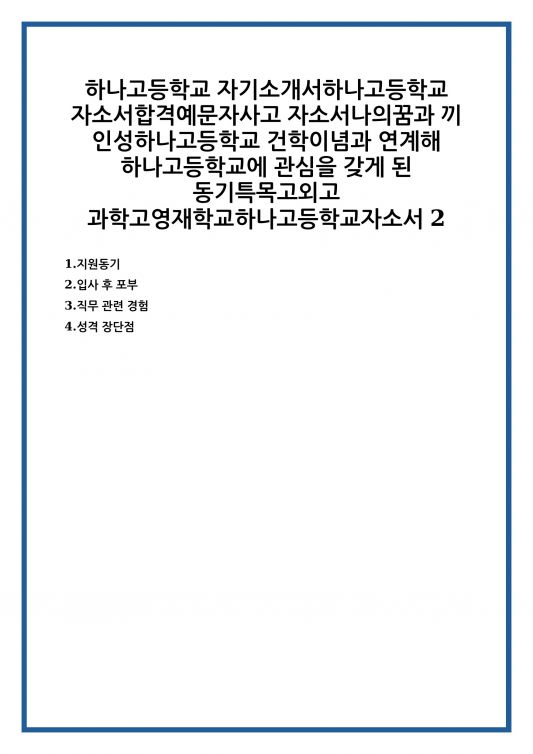 하나고등학교 자기소개서하나고등학교 자소서합격예문자사고 자소서나의꿈과 끼 인성하나고등학교 건학이념과 연계해 하나고등학교에 관심을 갖게 된 동기특목고외고 과학고영재학교하나고등학교자소서 2