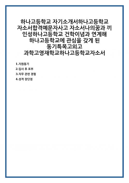 하나고등학교 자기소개서하나고등학교 자소서합격예문자사고 자소서나의꿈과 끼 인성하나고등학교 건학이념과 연계해 하나고등학교에 관심을 갖게 된 동기특목고외고 과학고영재학교하나고등학교자소서