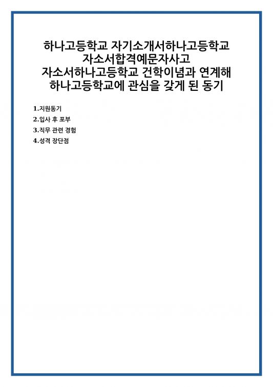 하나고등학교 자기소개서하나고등학교 자소서합격예문자사고 자소서하나고등학교 건학이념과 연계해 하나고등학교에 관심을 갖게 된 동기