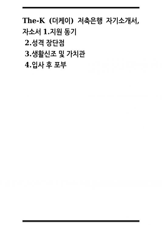 The-K (더케이) 저축은행 자기소개서, 자소서