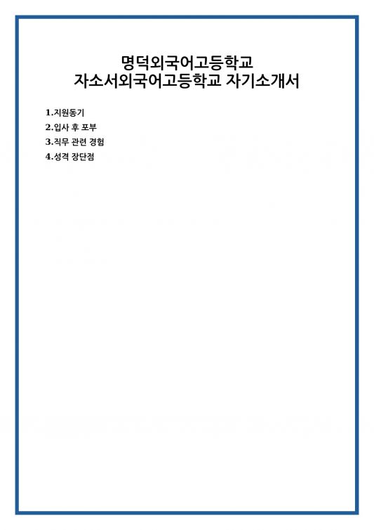 명덕외국어고등학교 자소서외국어고등학교 자기소개서